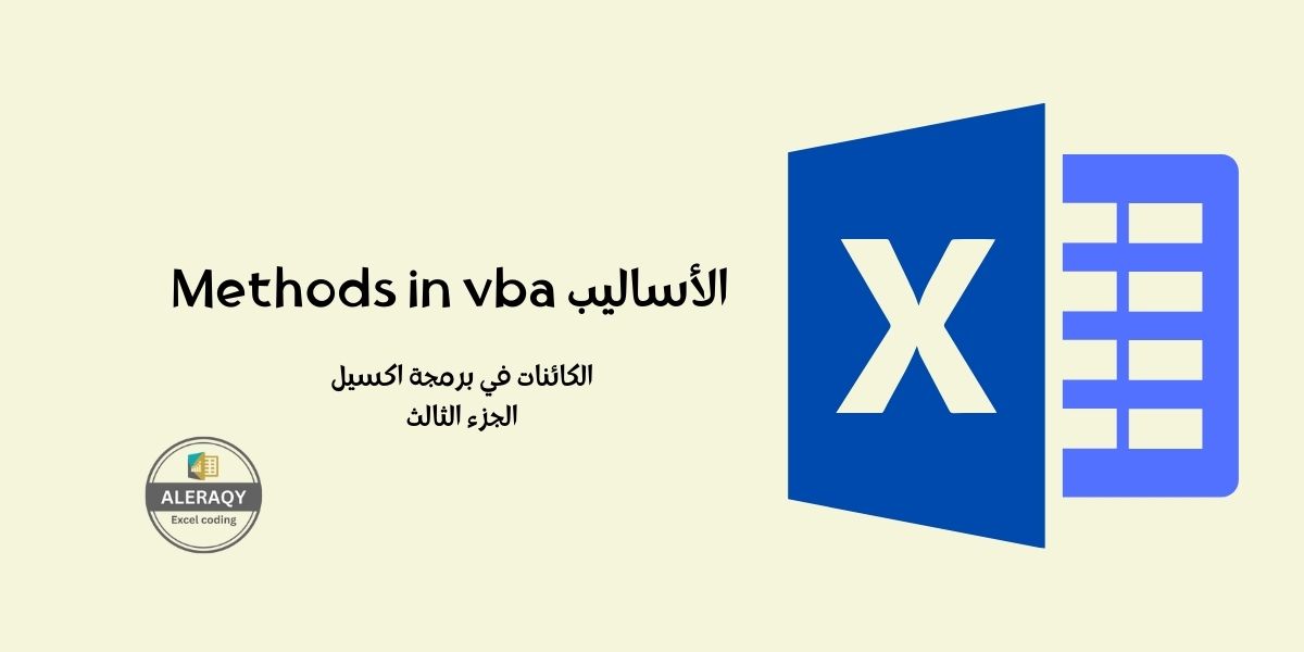الأساليب Methods in vba - Ahmed Programs